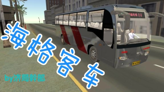 【PBSU】海格客车试玩