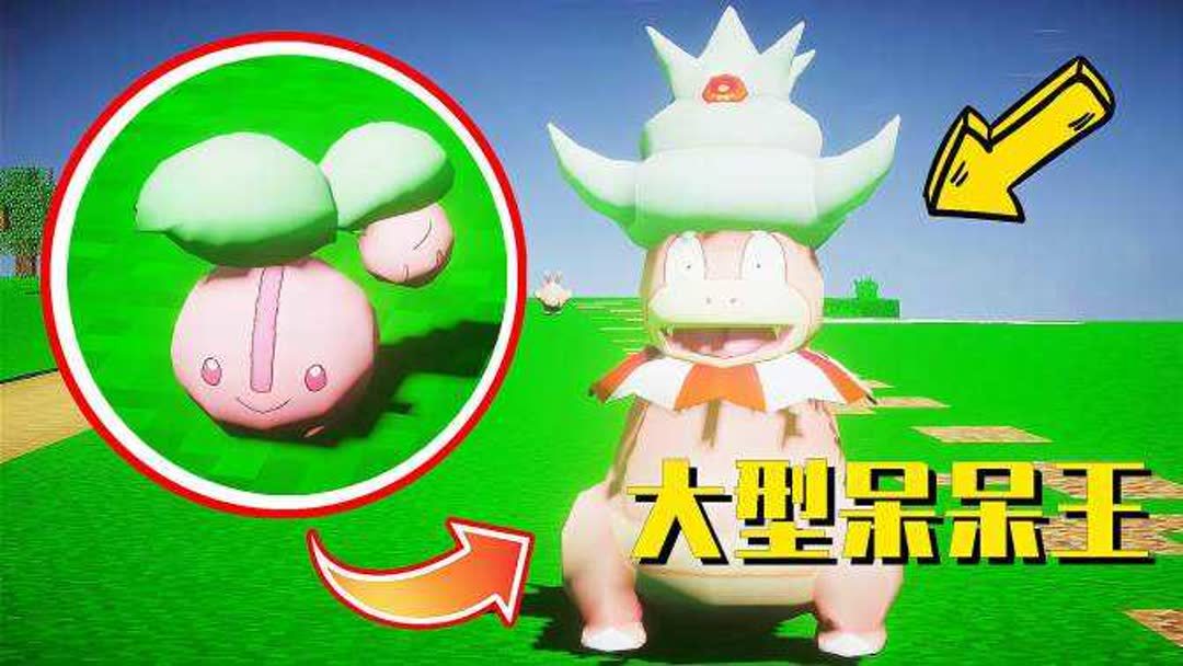 我的世界精灵宝可梦98:呆呆王是百变怪的儿子,由蛋孵化而来