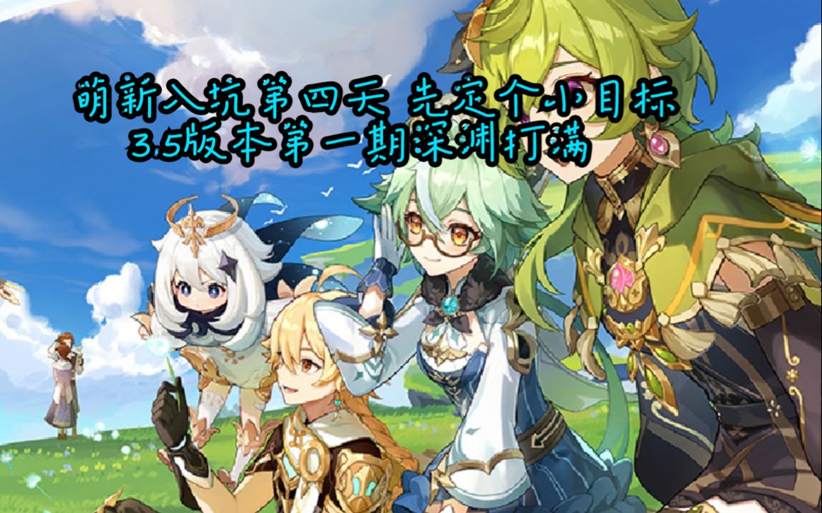 原神新手入坑第四天!先定个小目标~3.5版本更新深渊之前把深渊打满!