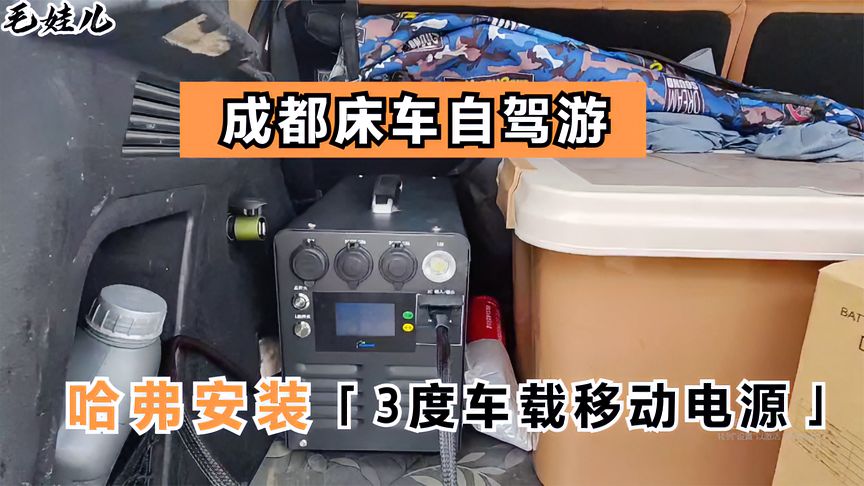 哈弗SUV安装3度车载可移动电源,3种充电方式,实现户外快速补电