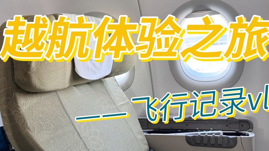 #越南 #航空 #体验 之旅#飞行 #记录 vlog