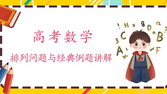 高中数学,特优法、捆绑法、插空法、定序法,解决排列问题