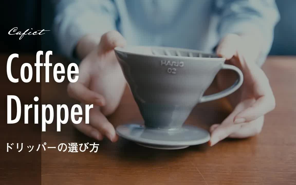 如何选择咖啡滤杯[家庭咖啡馆] How to choose coffee drippers