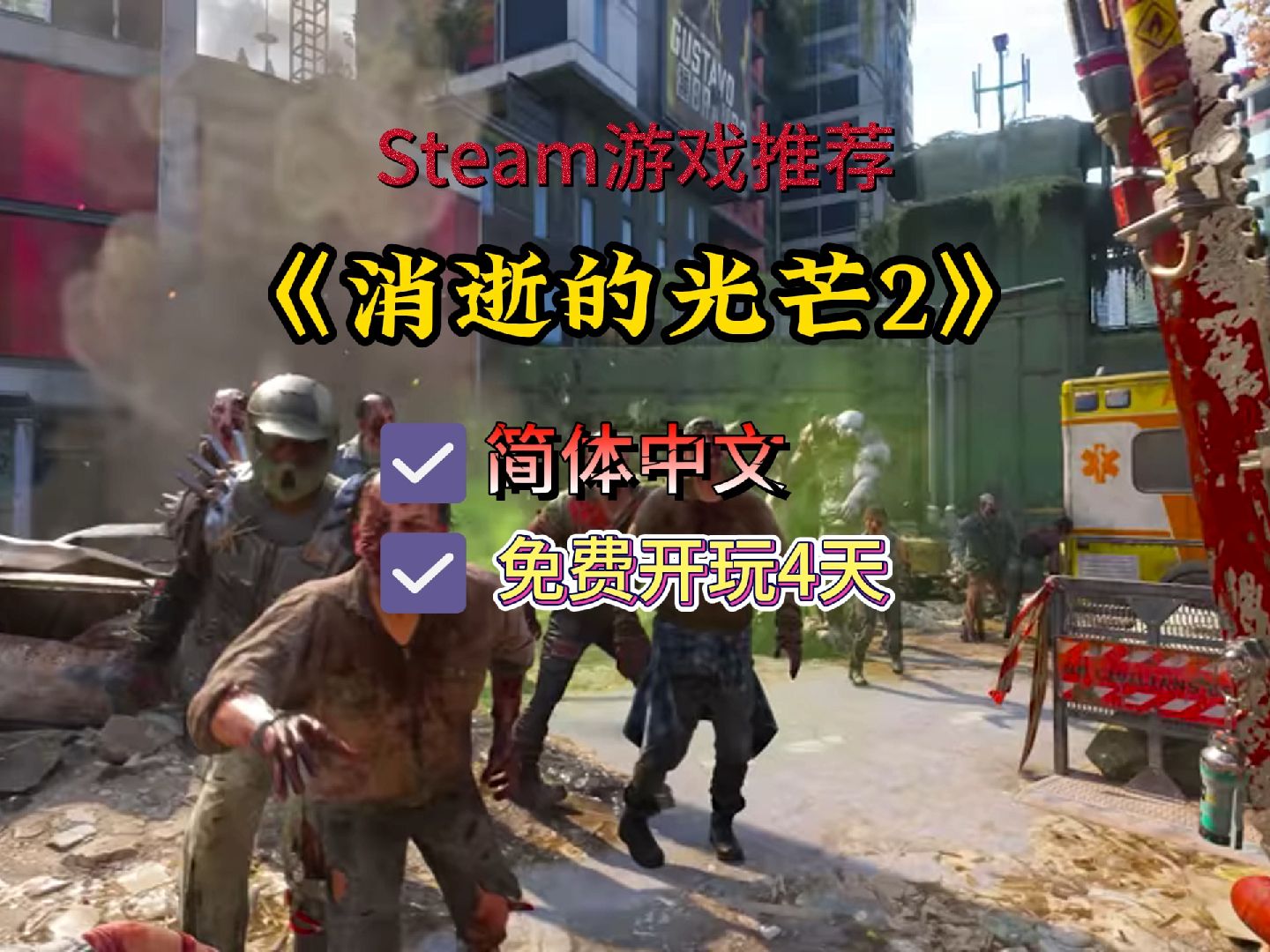消失的光芒2Steam玩起来超过瘾的多人联机恐怖生存打丧尸游戏,上线...