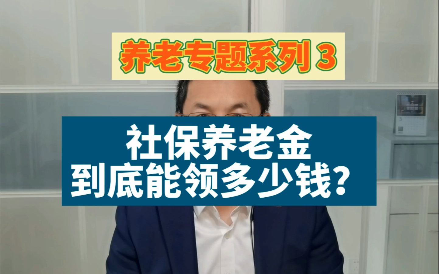 养老3:每月缴纳社保,教你精确计算,退休后到底能领到多少养老金?#涨...