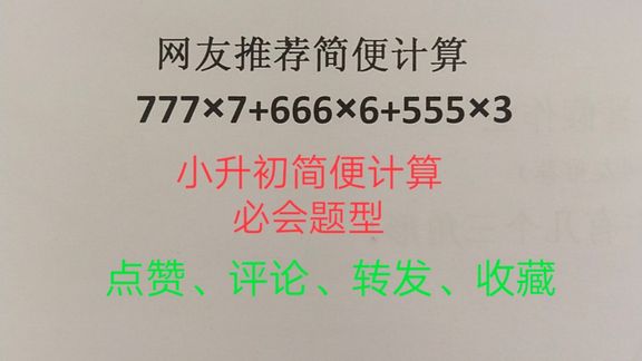 小升初数学必会题型「简便计算」