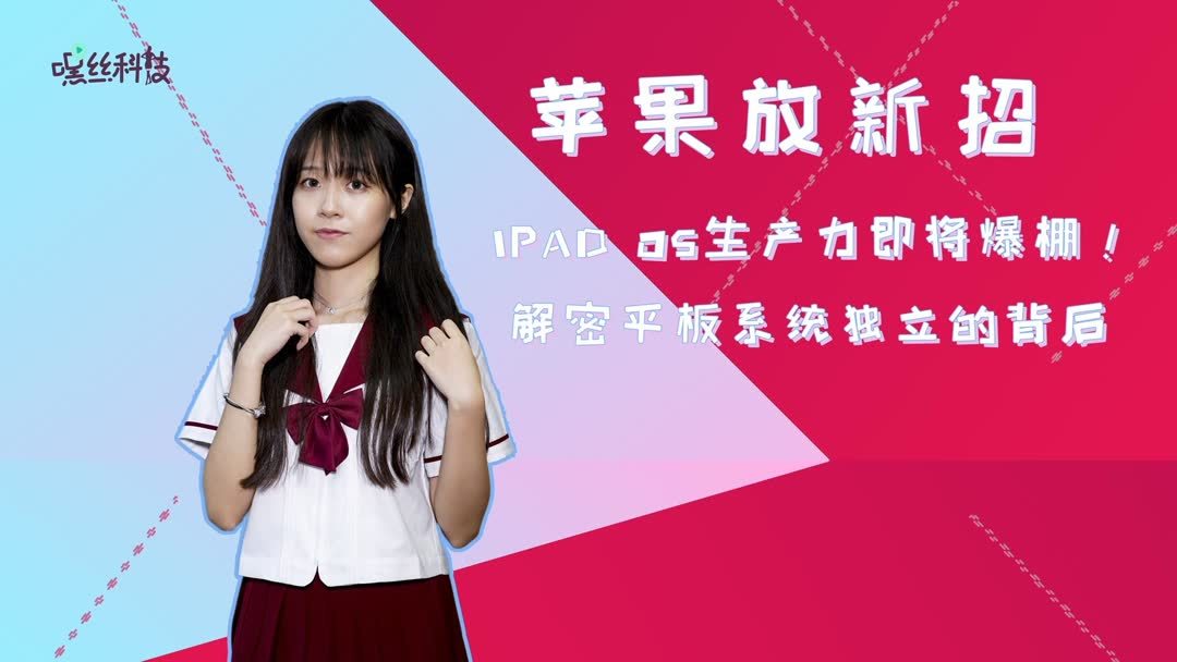 苹果放新招,iPad OS生产力即将爆棚!解密平板系统独立的背后