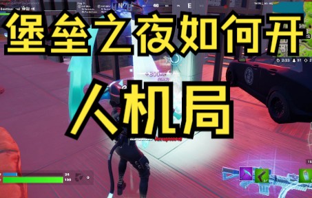 堡垒之夜刷经验 但是是人机局