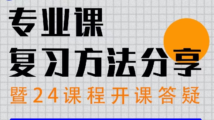 【直播回放】计算机专业课复习方法和王道24课程开课 2023年3月2日...
