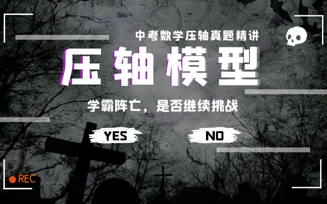 高能预警,学霸注意!中考数学,出场率最高的压轴模型|非它莫属