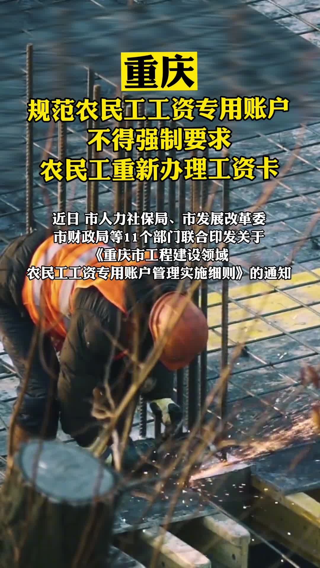 重庆:规范农民工工资专用账户,不得强制要求农民工重新办理工资卡