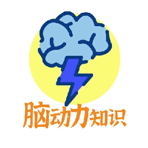 脑动力知识-实验频道 