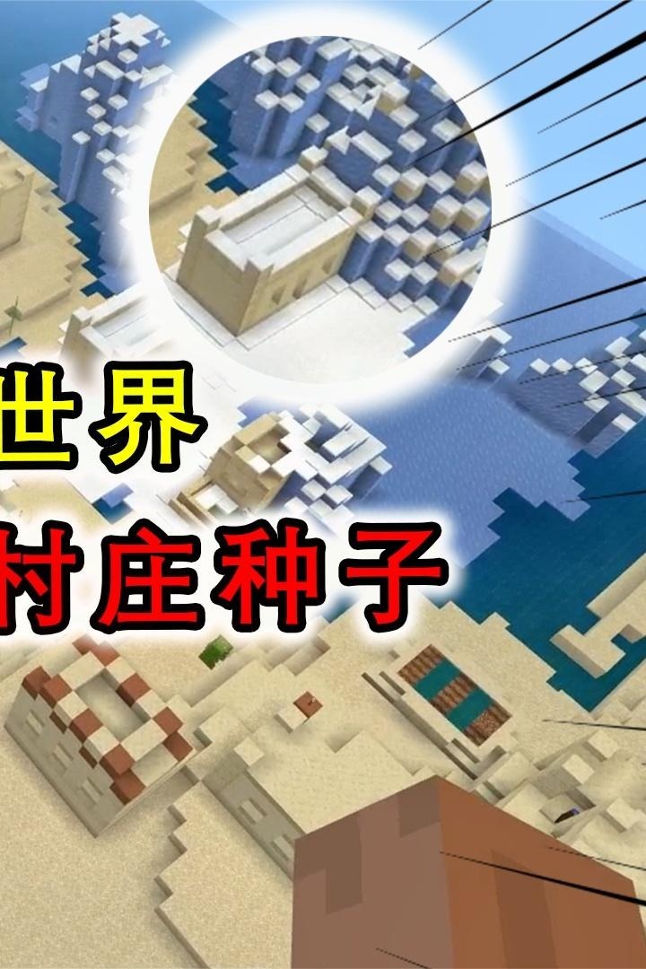 我的世界:盘点有哪些超富有村庄种子?出生点的村庄里有两个遗迹#我...
