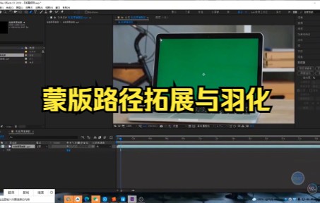 【ae蒙版遮罩】蒙版路径拓展与羽化还有人不会,快来试试吧。