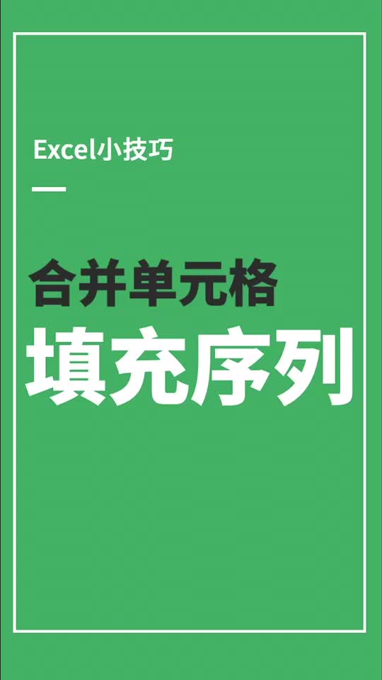 完美解决单元格大小不同的问题 和秋叶学excel Excel