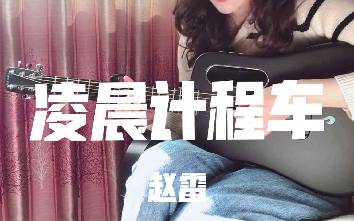 吉他弹唱 赵雷 『凌晨计程车』