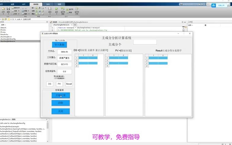 基于Matlab的主成分分析的计算(GUI界面)(教学)
