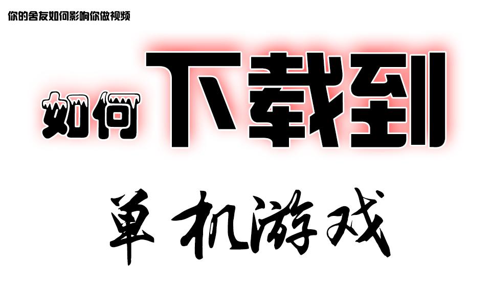 如何下载一个游戏