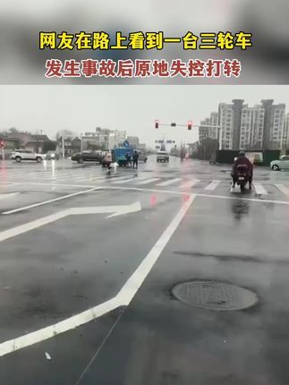 网友在路上看到一台三轮车,发生事故后原地失控打转