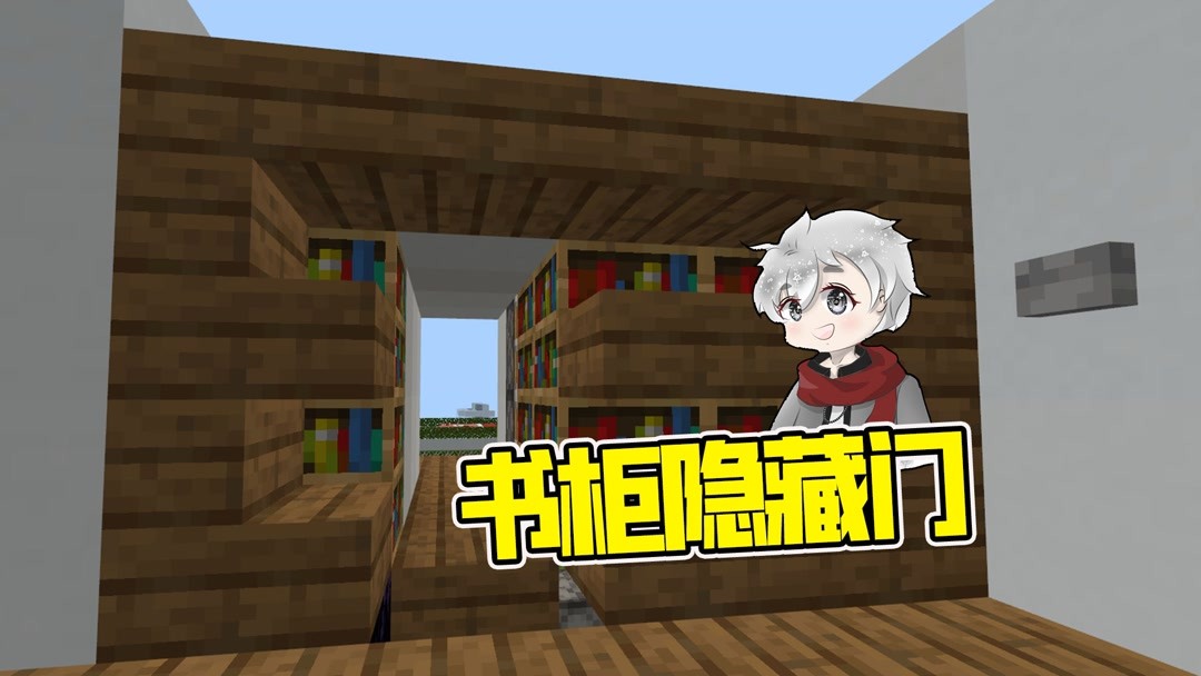 新手的超美观书柜隐藏门 我的世界