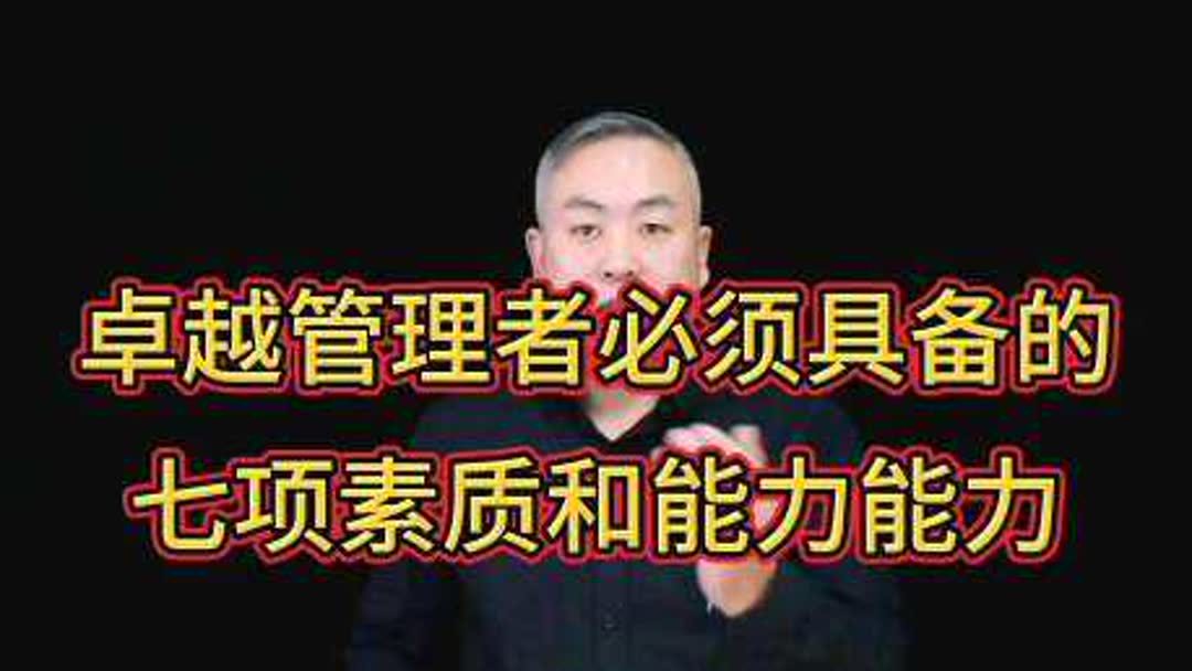 4管理者必须具备的7项能力,提升认知打造卓越