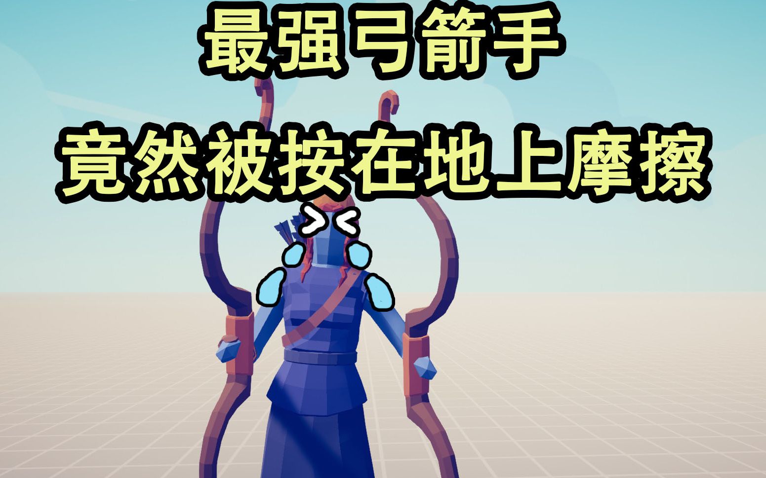 最强弓箭手竟然被按在地上摩擦【全面战争模拟器】【TABS】