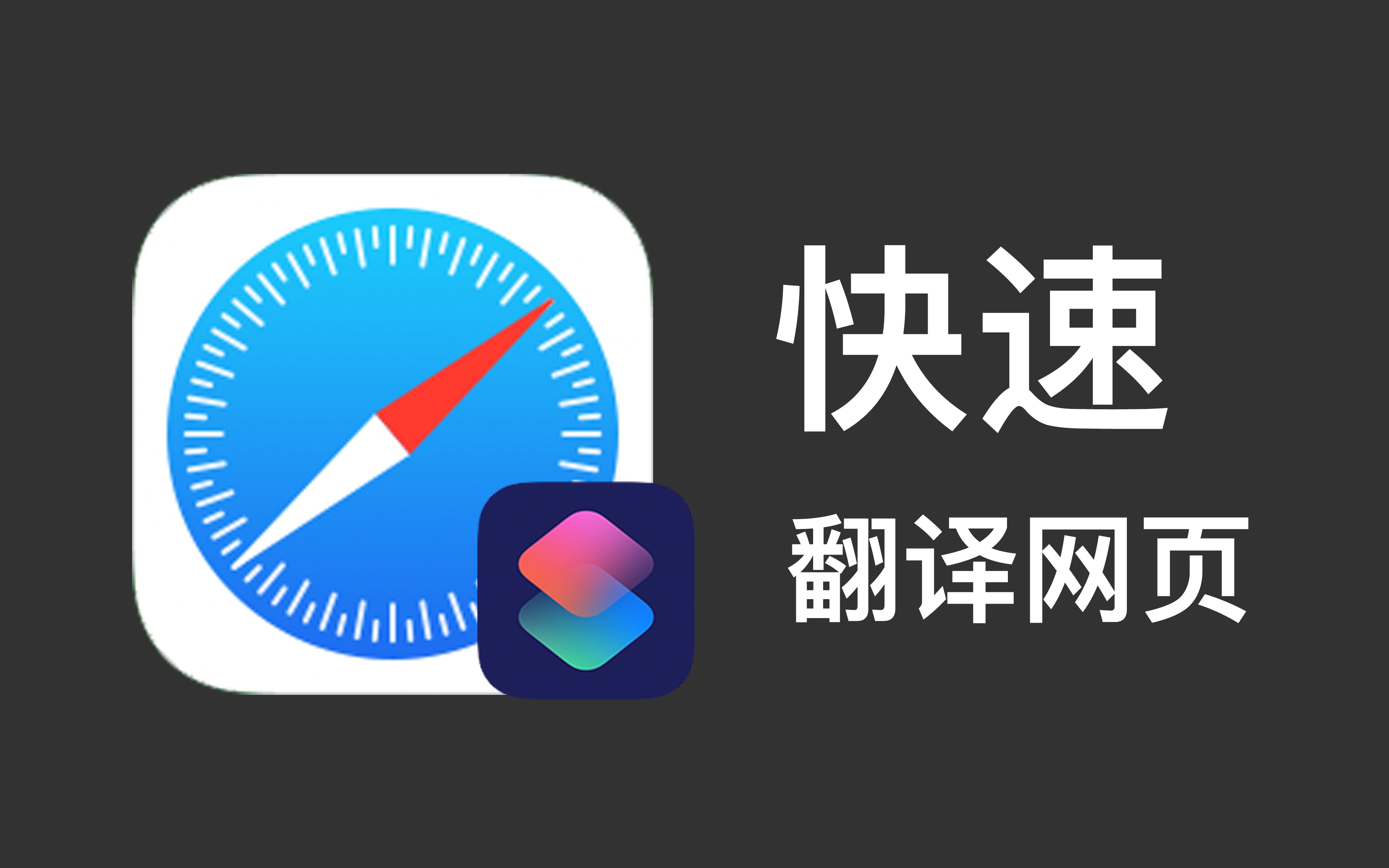 使用这款快捷指令,iOS 13系统上也可以快速「翻译网页」