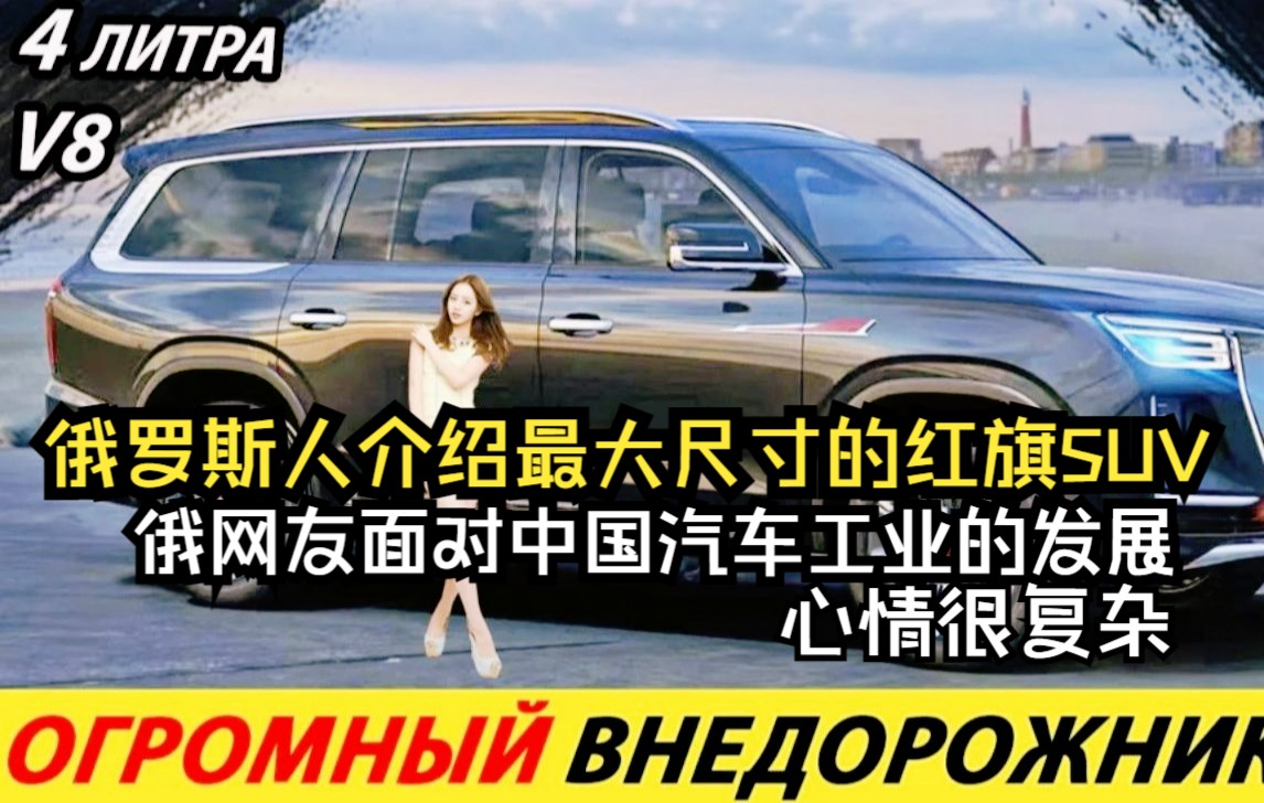 俄罗斯人介绍中国大尺寸红旗SUV!俄网友面对中国汽车工业的发展...