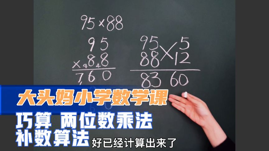 小学数学 两位数乘法 补数算法