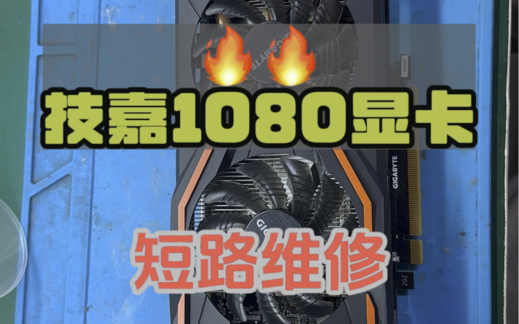 如何快递维修技嘉1080显卡、 秒杀一张1080显卡短路、视频教程来了!