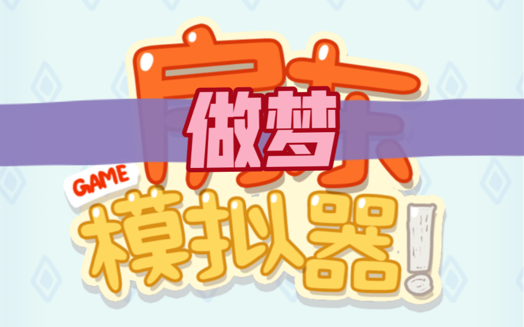 【房东模拟器】也称做梦模拟器、花钱如流水模拟器