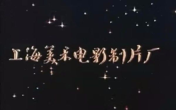 【国产动画短片】上海美术电影制片厂动画短片合集