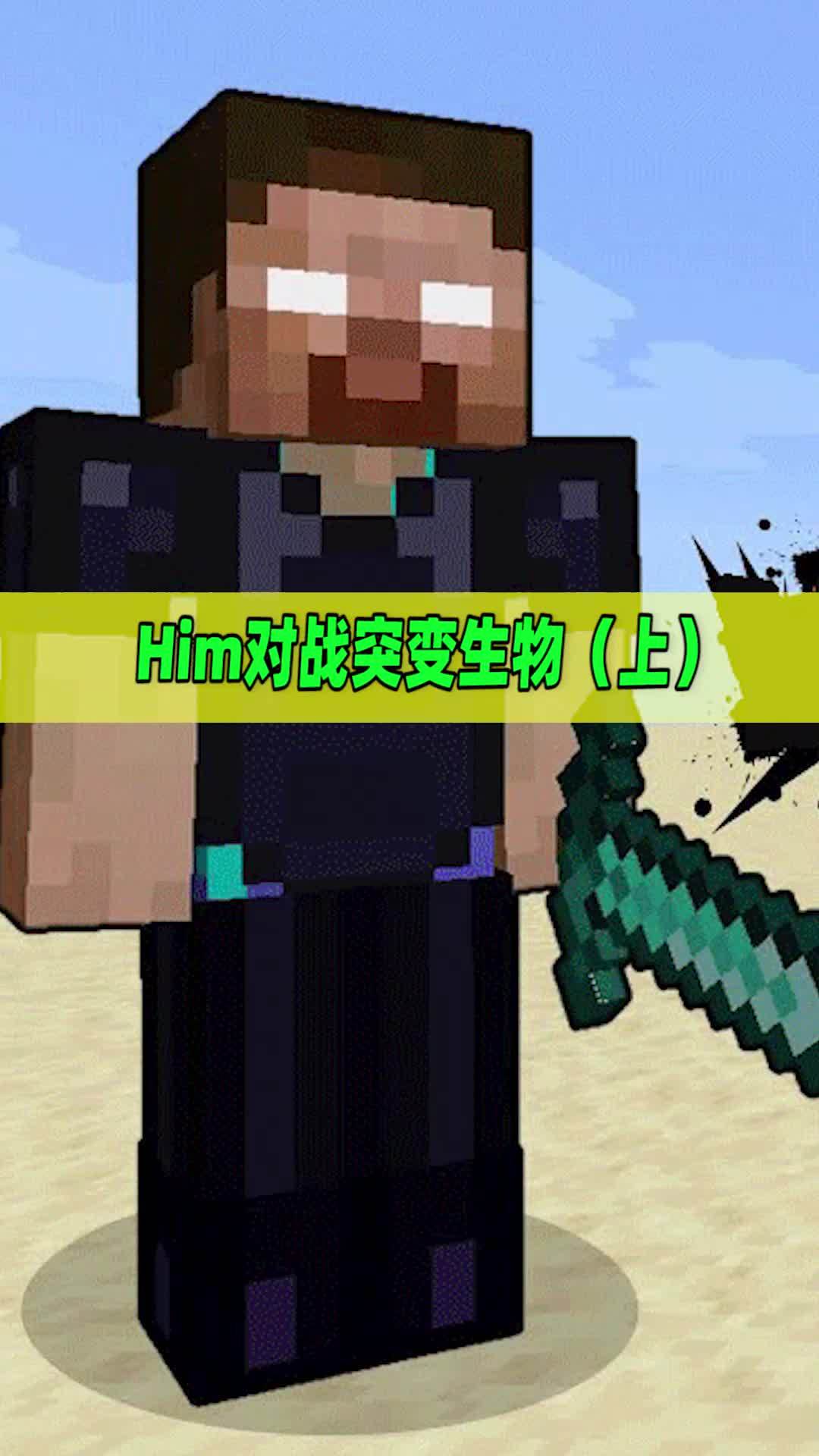 我的世界:Him对战所有突变生物,大战一触即发!