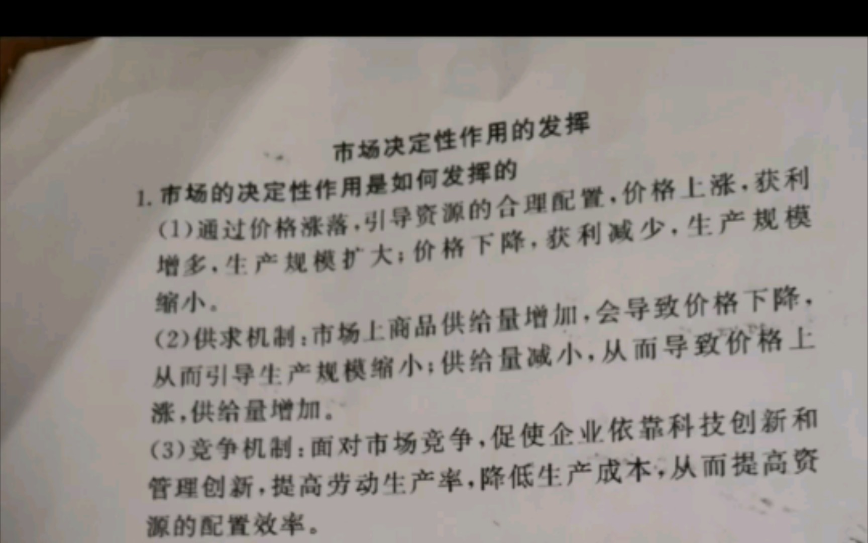 【政治会考/高考通用/宁碎时间】政治学科术语4市场决定性作用的发挥