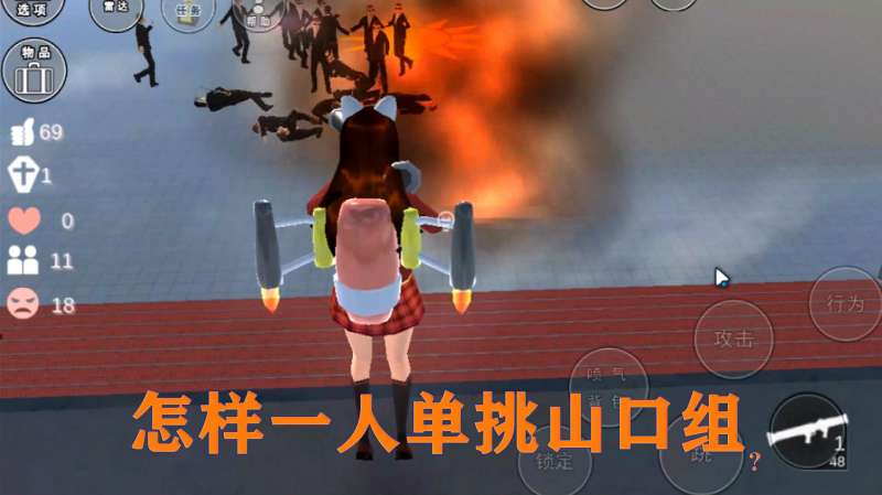 樱花校园模拟器:有武器怎么能不抢?小狐狸带你单挑黑帮山口组!