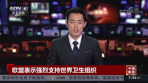 [中国新闻]欧盟表示强烈支持世界卫生组织