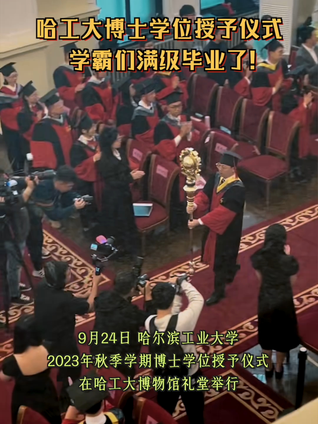 哈工大博士学位授予仪式学霸们满级毕业了!