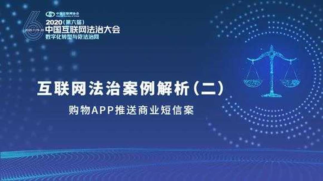 2020中国互联网法治大会|互联网法治案例解析(二)