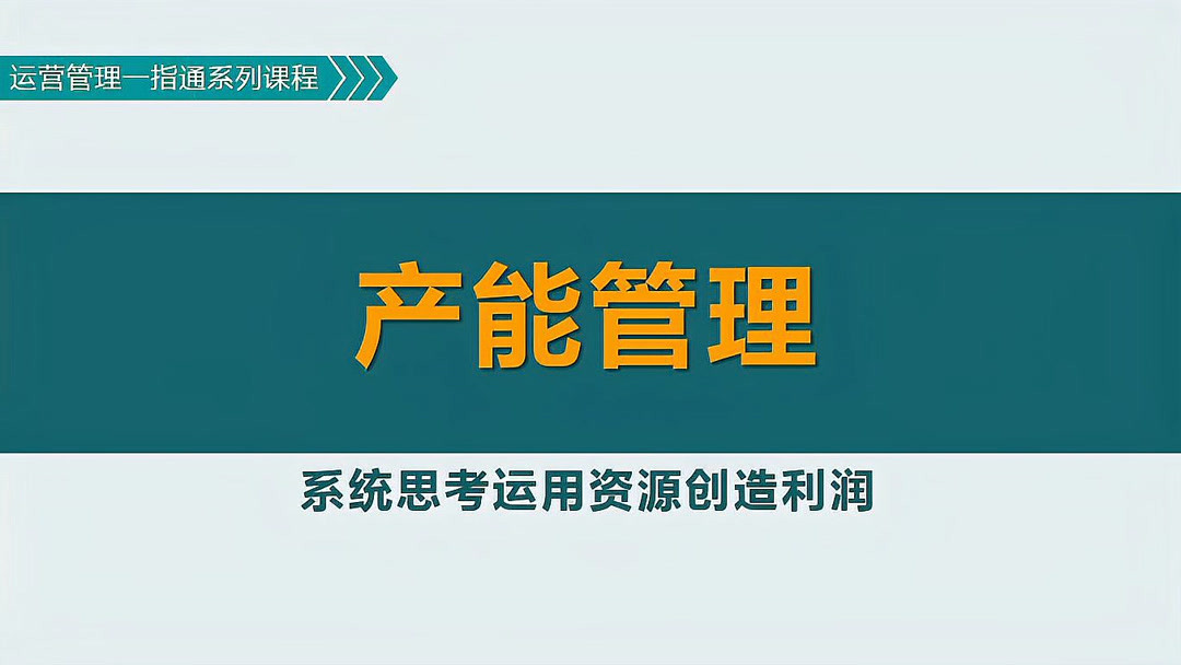 产品流或工作流的产能管理