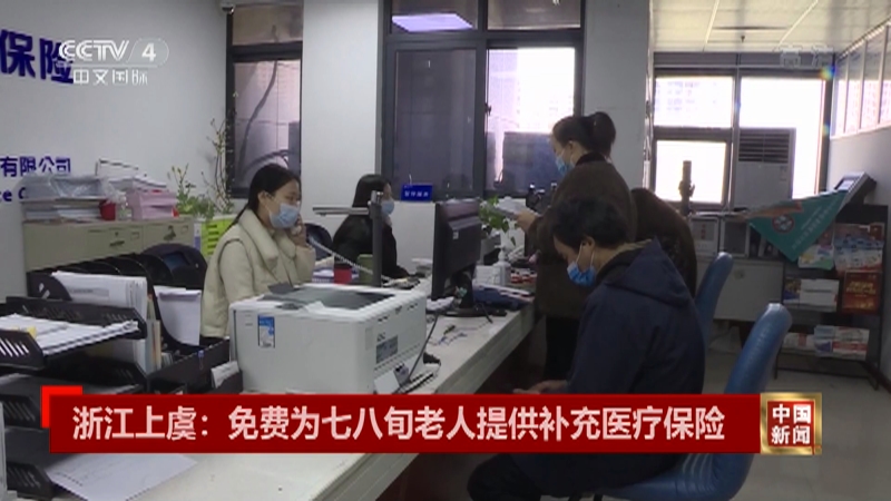 [中国新闻]浙江上虞:免费为七八旬老人提供补充医疗保险