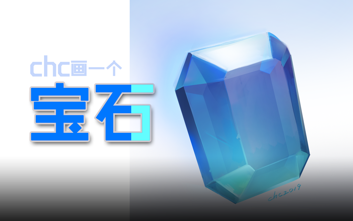 【加速过程】chc画了个宝石