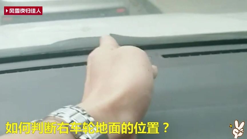 驾考科目三:如何判断右车轮地面的位置?利用雨刮器为参考点判断