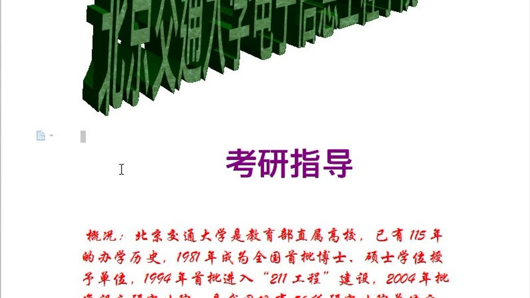 北京交通大学通信与信息系统专业复试考试科目参考书复试指导