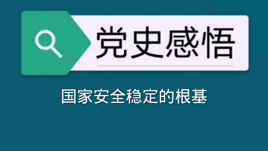 国家安全稳定的根基是广大的人民群众,维护群众利益是最大政治!