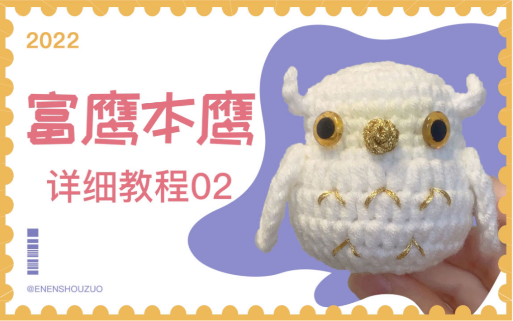 “迎富贵” 猫头鹰小挂件,简单又好看,新手详细编织教程