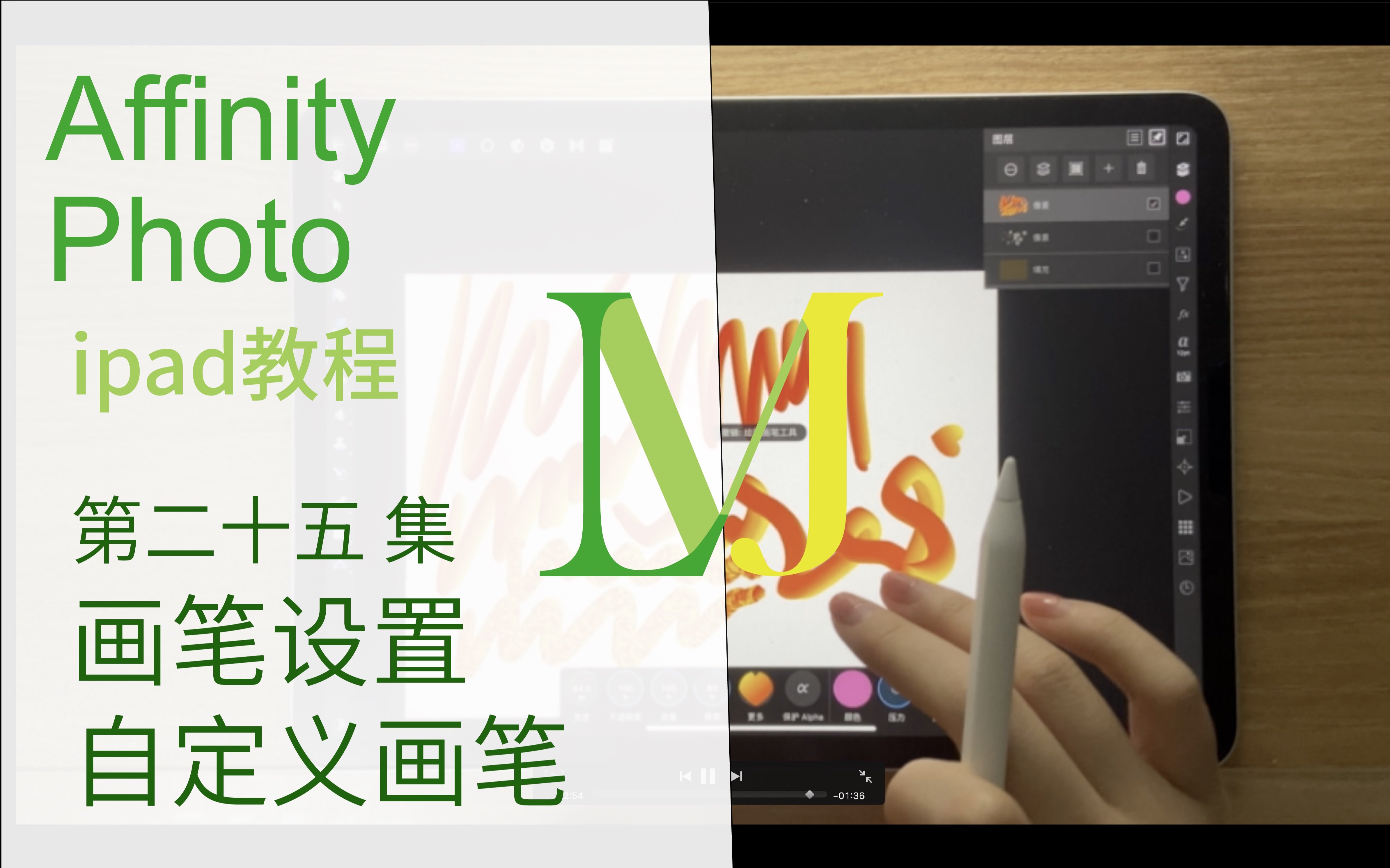 【Affinity photo for iPad教程】第二十五集画笔设置、自定义画笔——...
