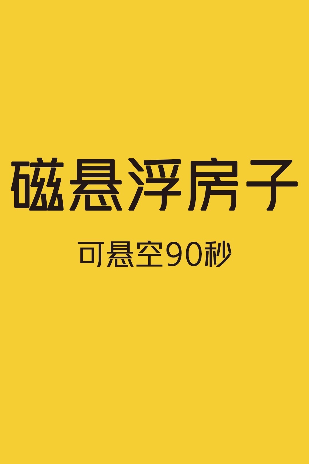 这款会飞的房子你敢住吗?