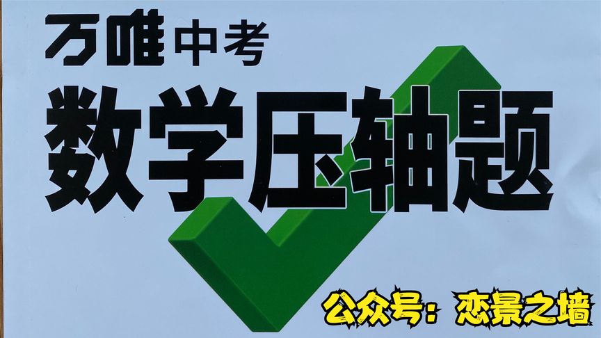 万唯压轴题P29
