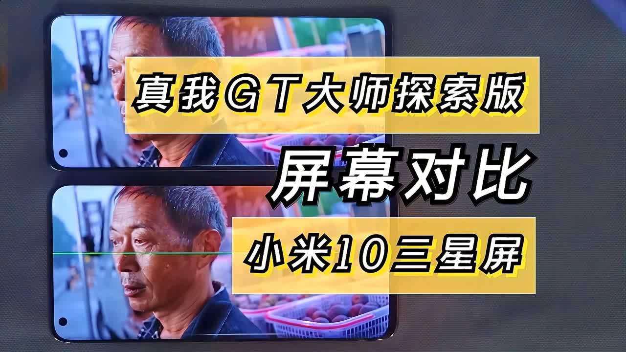 真我GT大师探索版 对比 小米10三星屏!屏幕显示效果.