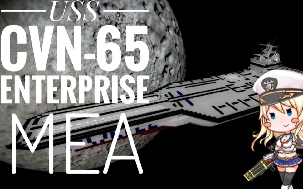 【太空工程师】企业号航母 USS CVN-65X Enterprise 非官方版